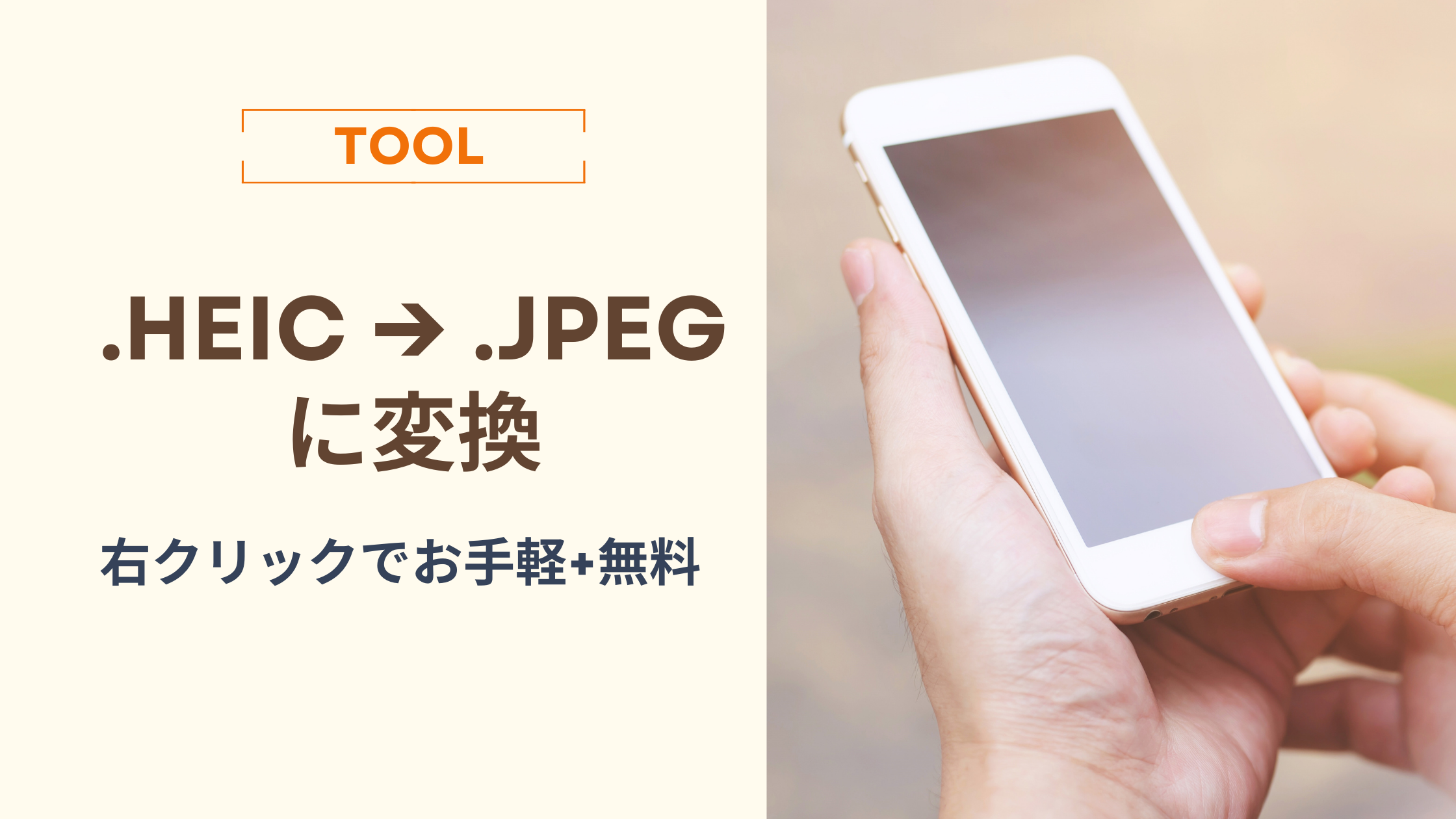 iPhoneで撮影した「.HEIC」形式画像を右クリでJPG・JPEG形式に変換する方法Design.fun